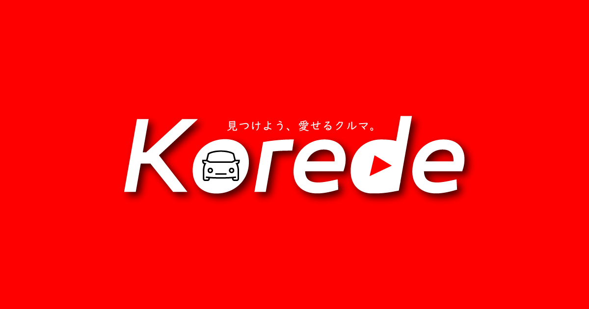 KOREDE（クルマ動画）すべての動画一覧（アルファードの検索結果）｜新車・中古車の【ネクステージ】
